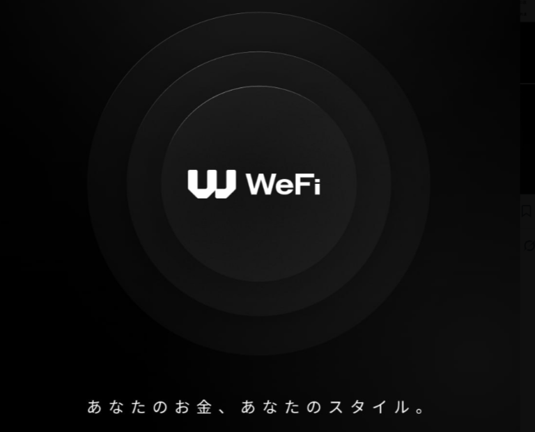WeFiの仕組みをわかりやすく解説！ - めぐのLifestyleガイド